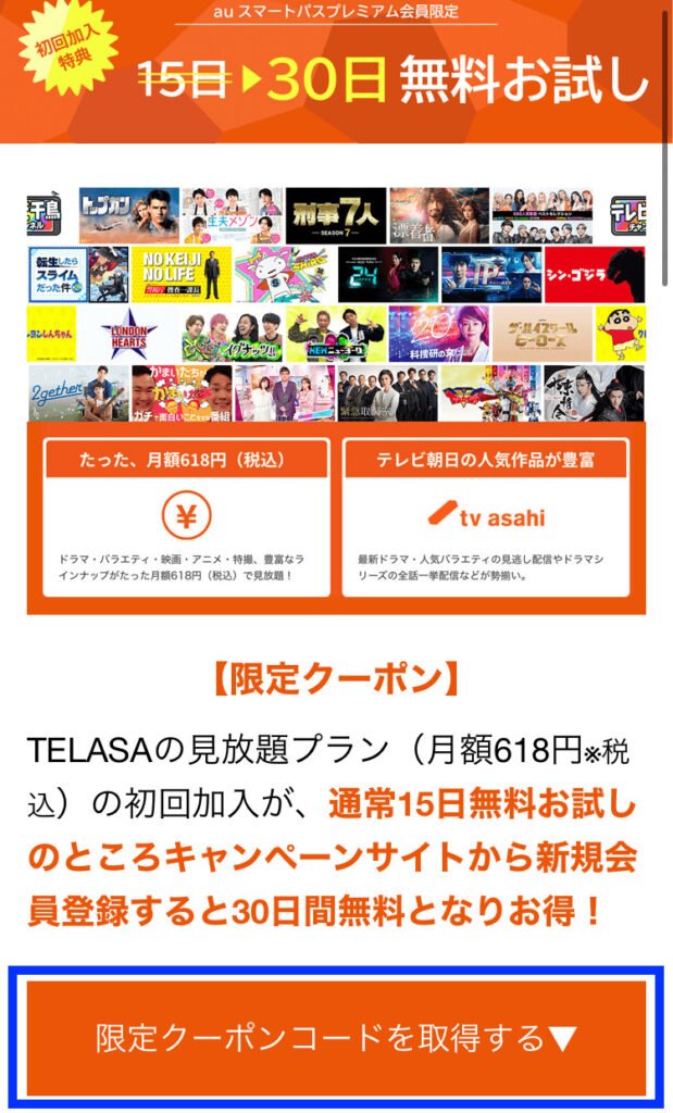 【TELASA】無料期間を15日間から30日間にするお得な登録方法を解説 - ドラマ予報