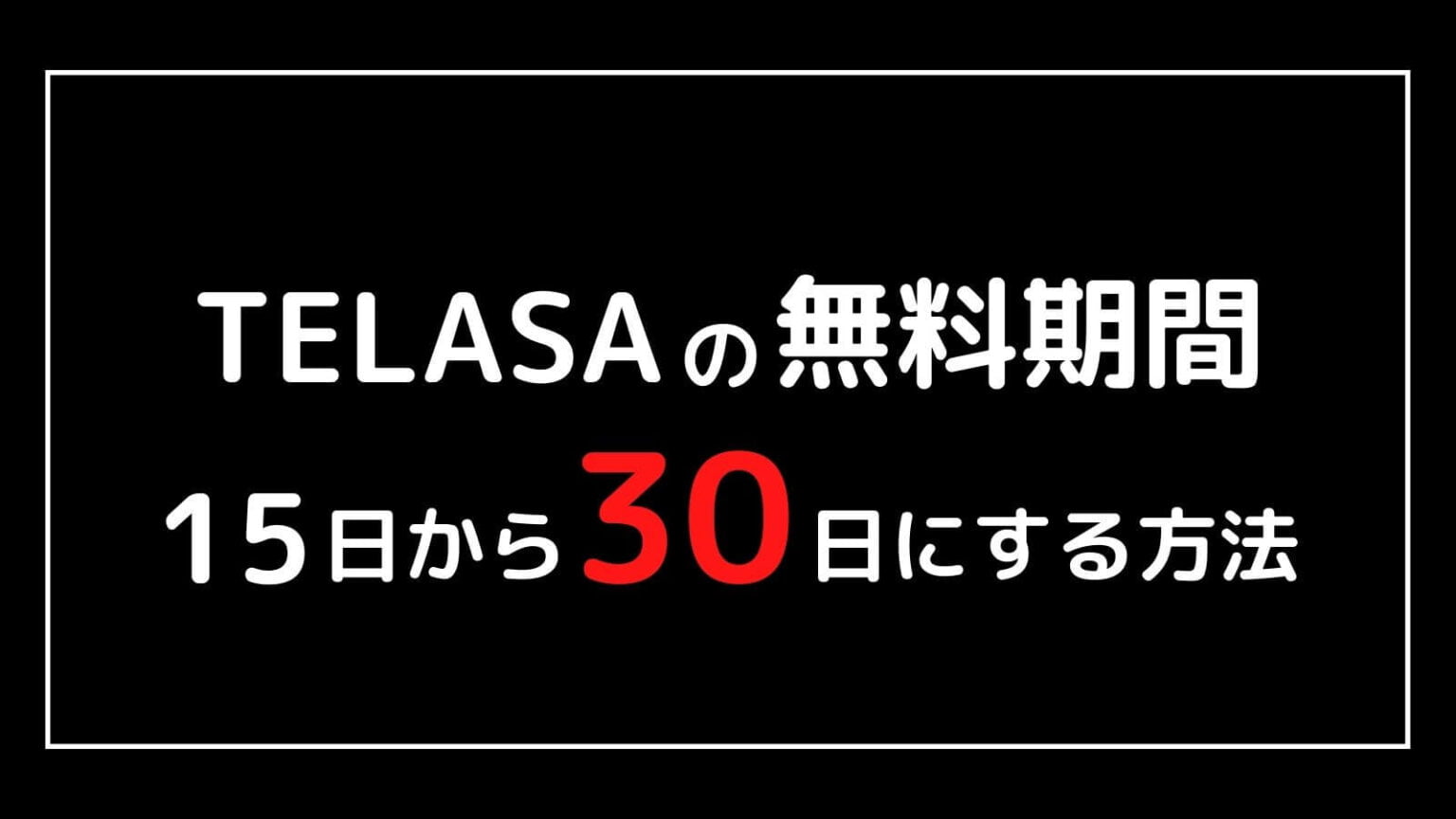 【TELASA】無料期間を15日間から30日間にするお得な登録方法を解説 - ドラマ予報
