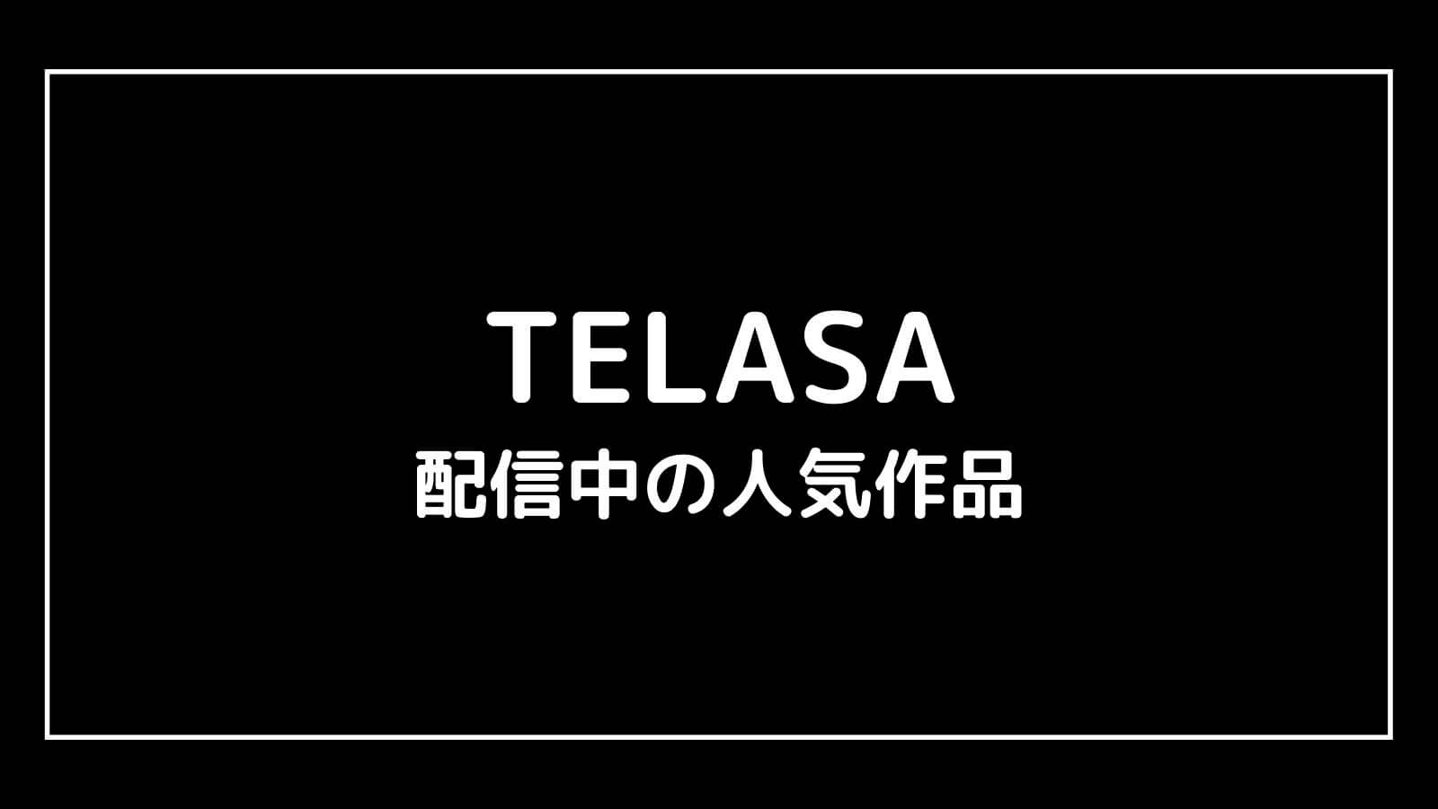 【TELASA】無料期間を15日間から30日間にするお得な登録方法を解説 - ドラマ予報